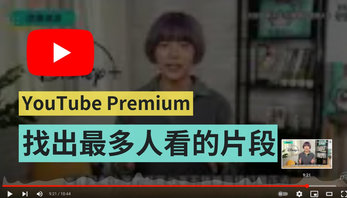 YT 會員試用新功能！想快轉的時候 帶你到最精彩、最多人看的片段- 電獺少女：女孩的科技日常-App、科技酷品、生活與美食